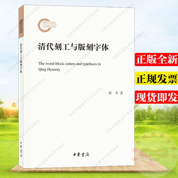 清代刻工与版刻字体 郑幸 著 （国家社科基金后期资助项目） 中华书局