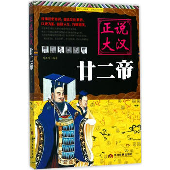 正说大汉廿二帝