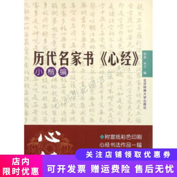 小楷编历代名家书心经