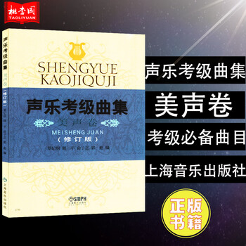 正版 声乐考级曲集.美声卷(修订版) 上海音乐出版社 声乐等级考试教材 美声考级 上海音乐家协会考级