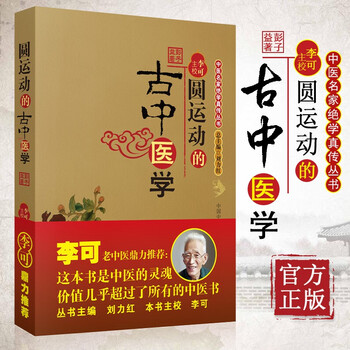 圆运动的古中医学 彭子益 李可 主校 李可老中医 刘力红 中医基础入门 中医基础理论 中医临床 中医