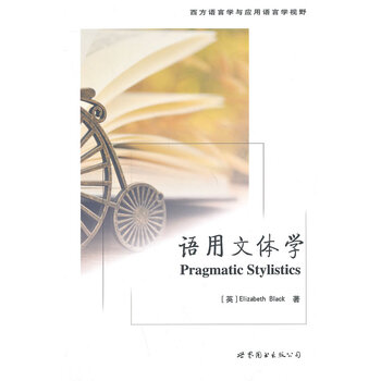 语用文体学 布莱克 (Elizabeth Black) 9787510077746 世界图书出版公司