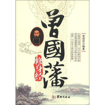 曾国藩修身经 曾国祥 华龄出版社 9787801789204 励志与成功 书籍