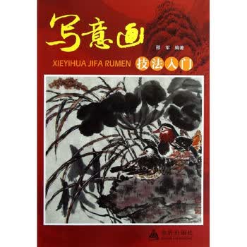 写意画技法入门 邵军  书籍