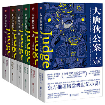 【包邮】大唐狄公案（全六册）高罗佩推理小说作品 媲美大唐悬疑录长安十二时辰书籍