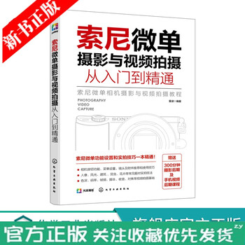 索尼微单摄影与视频拍摄从入门到精通 摄影视频拍摄基本理论知识 索尼微单相机摄影视频拍摄基础操作 录制