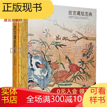 故宫经典系列 故宫藏毯图典  zgg