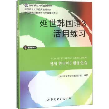 延世韩国语3活用练习