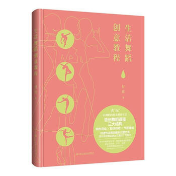 包邮：生活舞蹈创意教程 养生/保健   图书