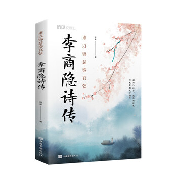 李商隐诗传(谁以锦瑟奏哀弦) 流星