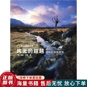 风光的超越：摄影的审美探索