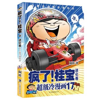 24册全套（可选单册） 疯了桂宝漫画书全套24册阿桂的书桂宝大全集儿童漫画书搞笑幽默爆笑校园漫画书 17，进化卷