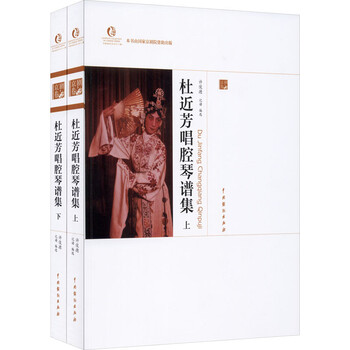 杜近芳唱腔琴谱集(全2册) 许俊德 编 书籍