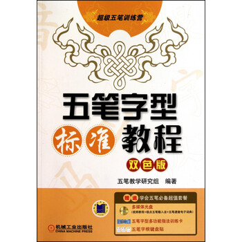 五笔字型标准教程(附光盘双色版)/超级五笔训练营