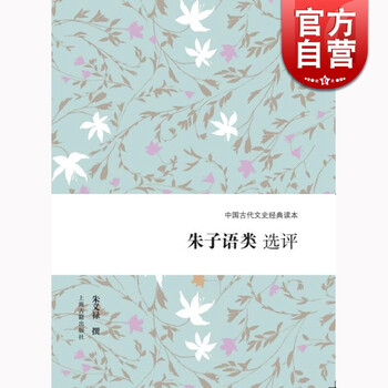 朱子语类选评 朱义禄 上海古籍出版社