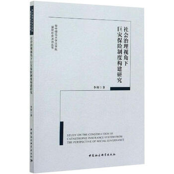 社会治理视角下巨灾保险制度构建研究