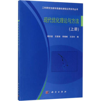 现代优化理论与方法上册