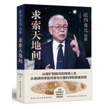欧阳自远自传：求索天地间