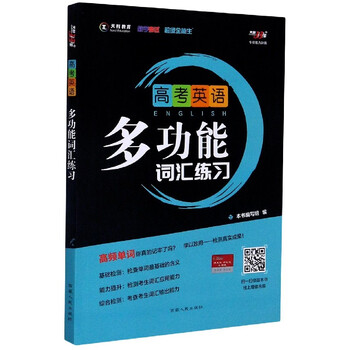 高考英语多功能词汇练习/专项能力训练