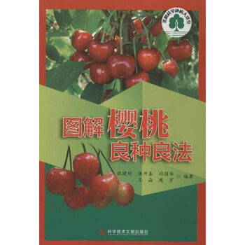 图解樱桃良种良法 张晓明,等 作 书籍