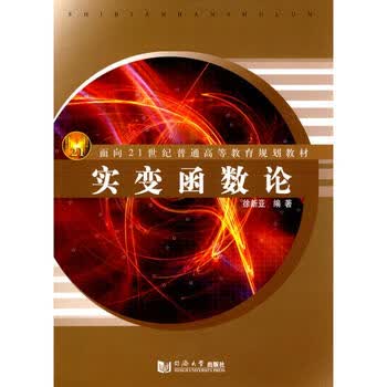 实变函数论 徐新亚 作 书籍