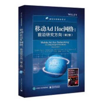 移动Ad Hoc网络:前沿研究方向:cutting edge directions电子与通信9787