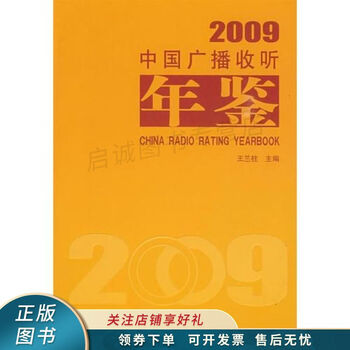 中国广播收听年鉴2009