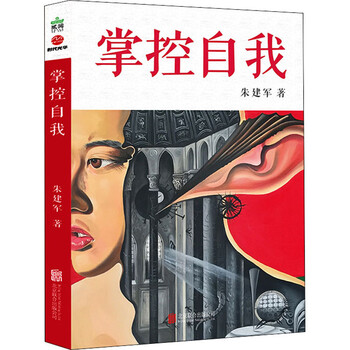 掌控自我 朱建军  书籍