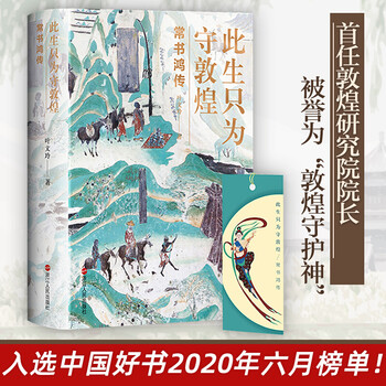 此生只为守敦煌 【央视读书】 从张大千到樊锦诗百年敦煌