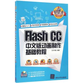 Flash CC中文版动画制作基础教程