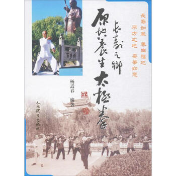 长寿之乡原地养生太极拳 杨嵩春 编 作 书籍