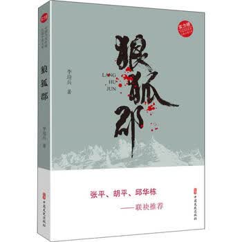 狼狐郡 李迎兵  书籍
