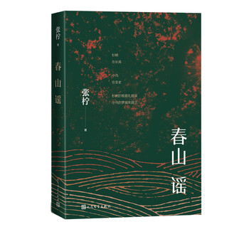 春山谣
