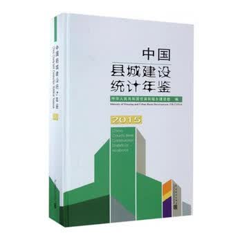 中国县城建设统计年鉴：2015 建筑 书籍