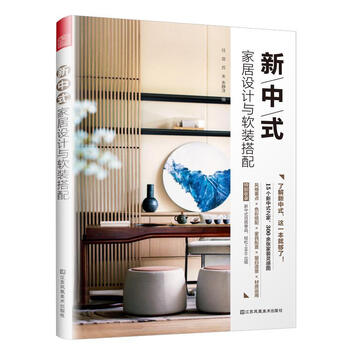 包邮：新中式家居设计与软装搭配家居  图书