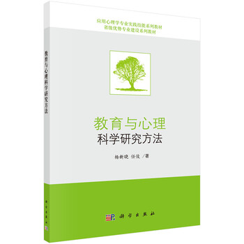 教育与心理科学研究方法