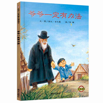 信谊绘本世界精选图画书：爷爷一定有办法