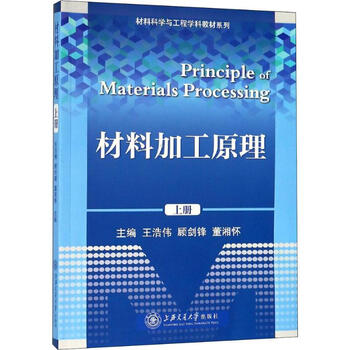 材料加工原理 上册