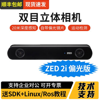 ZED2i双目立体相机Stereolabs 2英特尔深度相机偏光版实感摄像头Kinect2.0传感器 ZED 2i 偏光版（2.1mm） 立体 ...