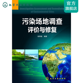 污染场地调查评价与修复
