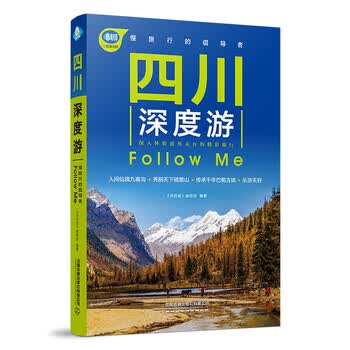 【新书现货】四川深度游Follow Me（第4版）中国内自驾游自助游 旅游攻略指南 四川自助游