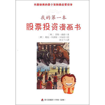 我的本股票投资漫画书 海天出版社