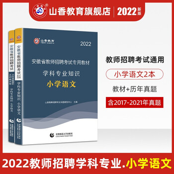 2022山香教育教师招聘考试安徽省小学语文学科专业知识教材真题试卷教师考编用书