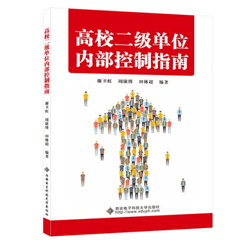 高校二级单位内部控制指南