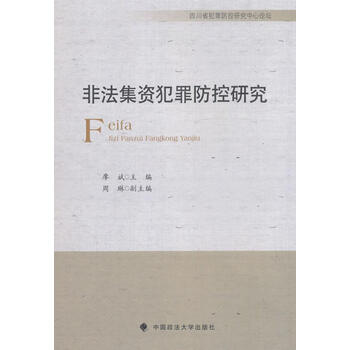 非法集资犯罪防控研究法律金融诈骗罪研究中国 图书