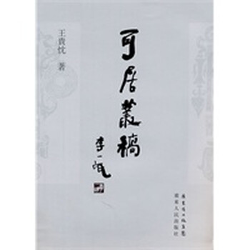 可居丛稿 王贵忱
