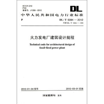 火力发电厂建筑设计规程DL/T 5094-2012