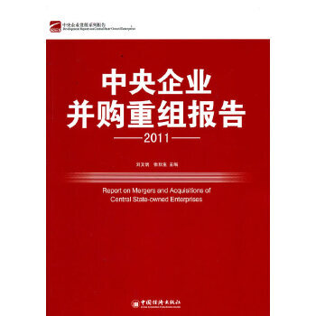 中央企业并购重组报告 2011