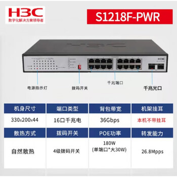 H3C华三千兆POE交换机5口8口16口24口网络监控防雷分流工业交换机 S1218F-PWR 24个【图片 价格 品牌 报价】-京东