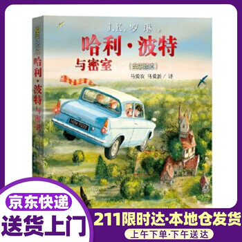 哈利波特与密室（全彩绘本） J.K.罗琳, 吉姆·凯, 马爱农, 马爱新 人民文学出版社